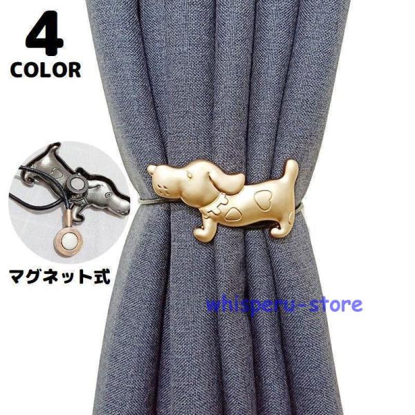ワンちゃんモチーフのかわいいデザイン?留めやすいマグネット式カーテンタッセルです。【サイズについて】画像をご参照ください。【素材について】合金、他【カラーについて】生産ロットにより柄の出方や色の濃淡が異なる場合がございます。お使いのモニター...