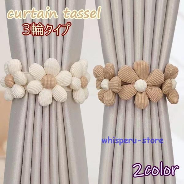 3輪のお花がアクセントになったカーテンタッセルです。優しい色合いで2色からお選びいただけます。お部屋の模様替えにいかがですか?※お花が1輪タイプの商品もございます。【素材について】ポリエステル【カラーについて】生産ロットにより柄の出方や色の...