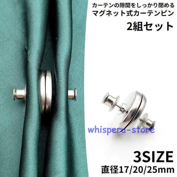 カーテンの隙間をしっかり閉める?マグネット式カーテンピン2組セットです。選べる3サイズをご用意☆【サイズについて】画像をご参照ください。【素材について】合金【カラーについて】生産ロットにより柄の出方や色の濃淡が異なる場合がございます。お使い...