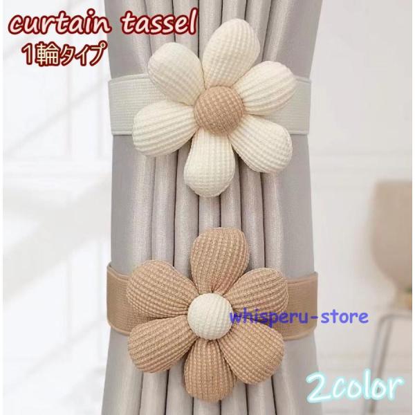 1輪のお花がアクセントになったカーテンタッセルです。優しい色合いで2色からお選びいただけます。お部屋の模様替えにいかがですか?【素材について】ポリエステル【カラーについて】生産ロットにより柄の出方や色の濃淡が異なる場合がございます。お使いの...