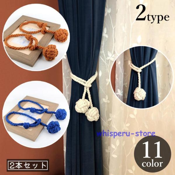 ロープ風のカーテンタッセル、2本セットです。豊富なカラーバリエーションを取り揃えております。【サイズについて】画像をご参照ください。【素材について】綿混【カラーについて】生産ロットにより柄の出方や色の濃淡が異なる場合がございます。お使いのモ...
