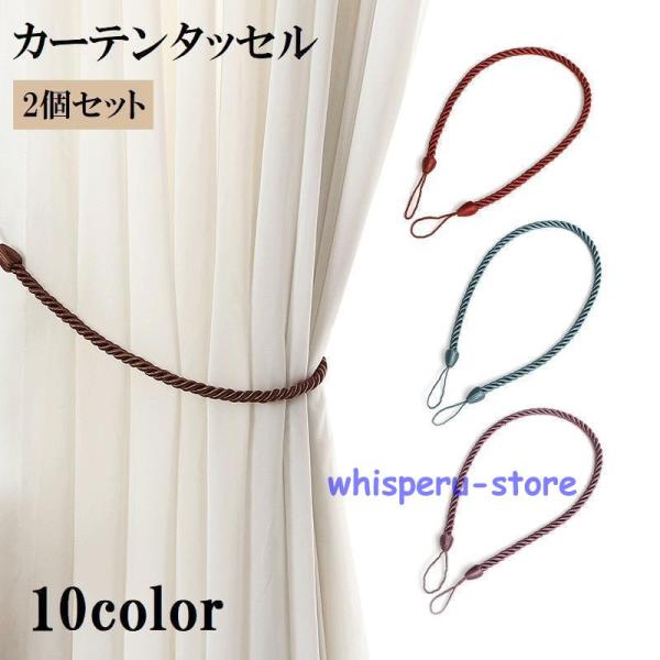 おしゃれでかわいいロープ状のカーテンタッセル2個セットです。シンプルなデザインは幅広いカーテンと組み合わせることが可能です。【サイズについて】画像をご参照ください。【素材について】ポリエステル、縄【カラーについて】生産ロットにより柄の出方や...
