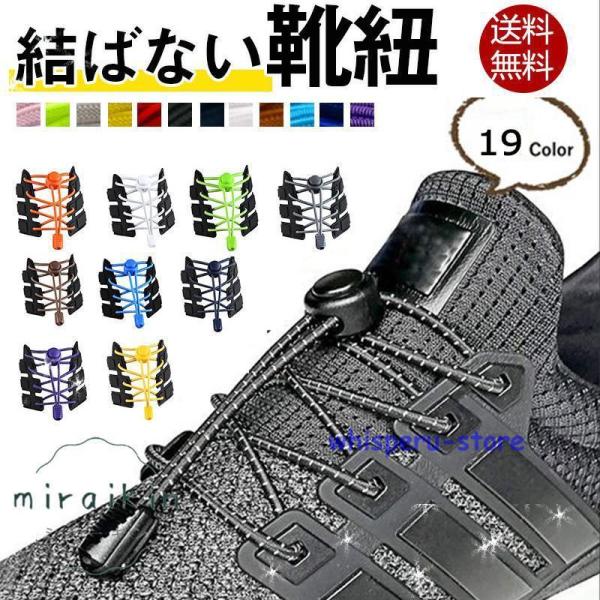 靴紐 結ばない ほどけない 靴ひも くつひも おしゃれ スニーカー 伸縮性 大人 子供 ランニングシューズ ゴム ブーツ シューレース ヒモ カラバリ  ?靴ひもを毎回結んだりほどいたりする必要が無く、靴が履きやすく脱ぎやすくなります。?靴...