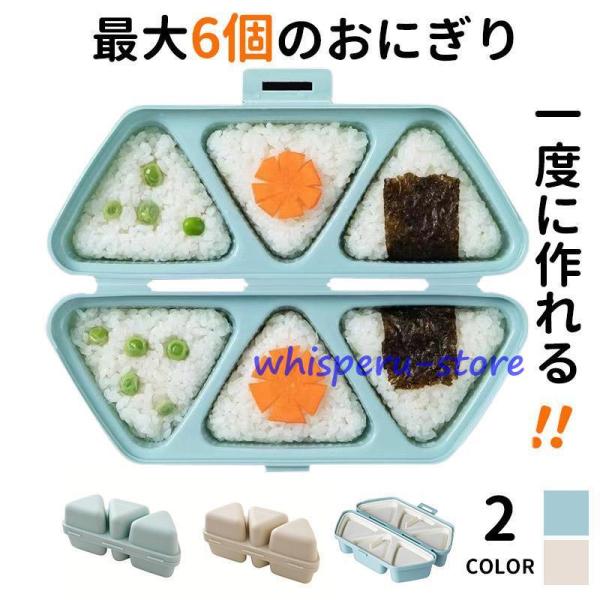 商品詳細:カラー:/ブルー/ベージュ/サイズ:/F手間なおにぎりを、手を汚さずに6個まとめて一度に作れます。握ったおにぎりを入れてそのままケースとして持ち運べるので、無駄な洗い物も出ずおにぎりも潰れずに持って行けます。忙しい朝のお弁当作りや...