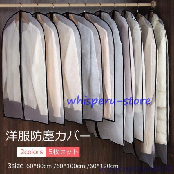 商品説明：洋服カバー 透明タイプスーツカバー 衣類カバー カバー 衣類収納袋 ホコリカビ 繰り返す使用可能 衣類収納コート?ワンピースサイズ　衣類カバーカラー：ホワイト　　ブラックサイズ：60*80cm 　60*100cm 　60*120c...