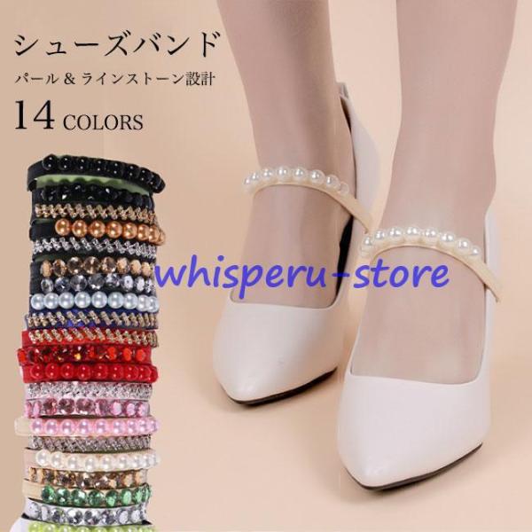 シューズストラップ お洒落 シューズバンド ストレッチ レディース シューズベルト ラインストーン パール パンプスベルト パンプスストラップ ゴム 脱げ防止 パンプス 靴 バンド 伸縮 ストラップ キラキラ 装着簡単目立たないけど大いに役...