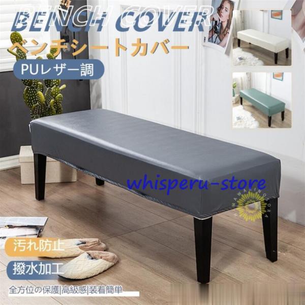 ●【適用場合】家庭?ホテルだけではなく、パーティー、結婚式、披露宴などにも活躍できる一品です。カバーをつけるだけで、見慣れた家具の印象がガラッと変わります。●素材：合成皮革●適合のベンチのサイズ（約）：座面幅：107-137cm、座面奥行：...