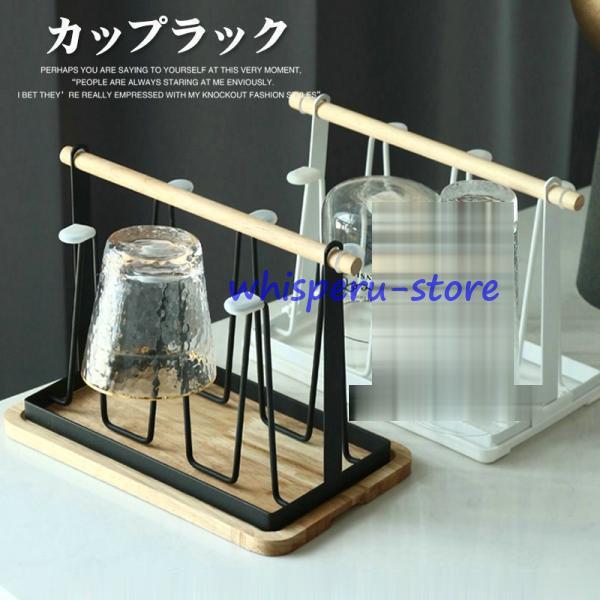 ■商品名：カップ収納 グラススタンド 6個掛ける 水切り キッチン収納 トレイ付き コップスタンド スタンド ラックコップ 乾燥用 キッチン雑貨 スチール製 おしゃれ■カラー：ブラック ホワイト■サイズ：写真参考■素材：カップラック(スチー...