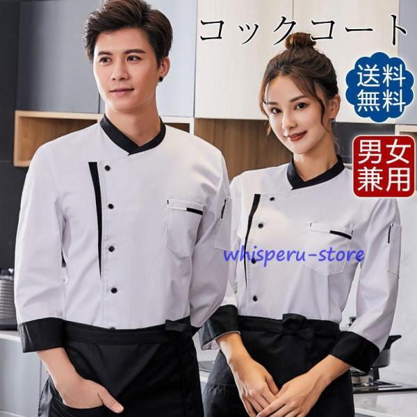 商品詳細：カラー：/A01/A02/A03/B01/B02/B03サイズ：/M/L/XL/2XL/3XL/4XL【商品説明】◎男女兼用のコックコート。◎高品質の綿?ポリエステル混合素材を使用しており、洗濯時の乾燥が速く、取り扱いも簡単です。...