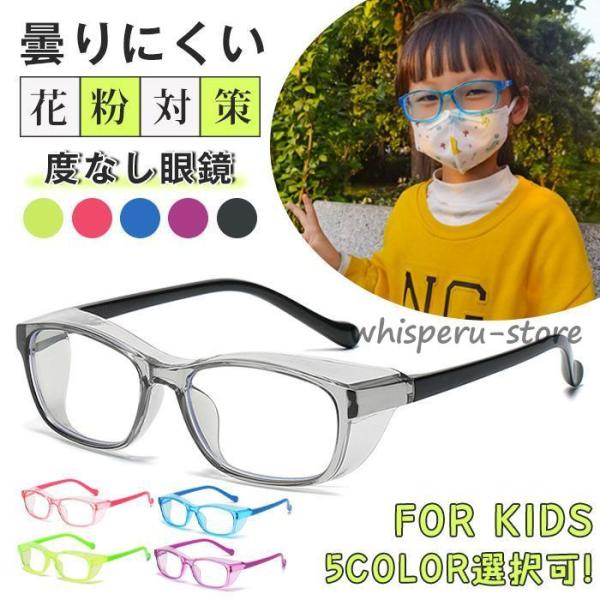 花粉 メガネ 子供用 おしゃれ  ゴーグル 花粉 メガネ キッズ ジュニア 保護メガネ ブルーライトカット 花粉対策 グッズ 飛沫予防 紫外線カット【品　番】yike01【カラー】C4グレーC5ピンクC6ブルーC7パープルC8グリーン【サイ...