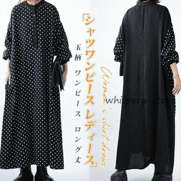 シャツワンピース レディース 玉柄 ワンピース ロング丈 長袖 ロングワンピース  韓国風 ゆったり 通勤 カジュアル【品　番】chaoliu49【カラー】ブラック【サイズ】F総丈約118cm 　バスト約135cm  肩幅約57 　袖丈約4...
