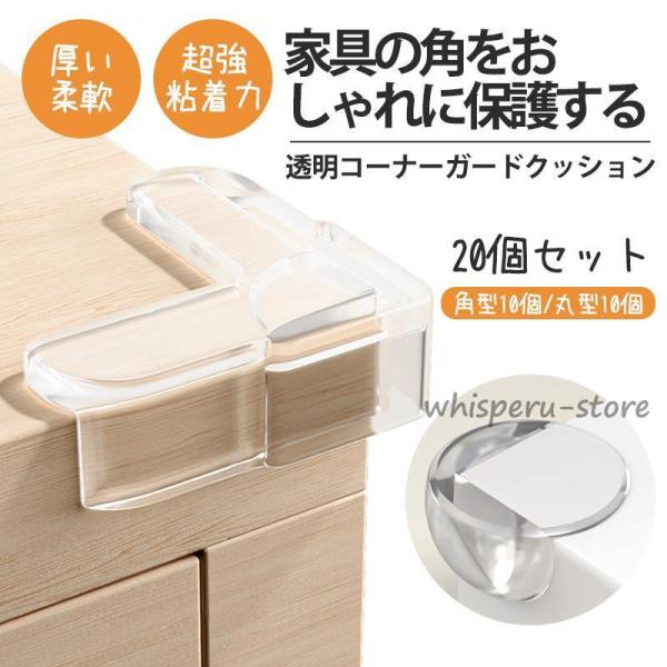 商品詳細:カラー:/画像通りサイズ:/フリーサイズ【商品説明】赤ちゃんを万が一のケガから守る！コーナーガード20個セットテーブル等の家具、オフィスや車庫など、あらゆる尖った側面や角、でっぱり部分などをガードし、お子様が接触した際の怪我?キズ...