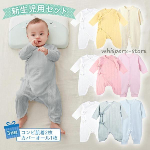 【出産ギフトセット】コンビ肌着2枚とカバーオール1枚の3枚セット肌着とカバーオールのカラーを合わせたセットで出産祝い?プレゼントに最適です。【上質コットン100%】吸水性に優れており肌触りが抜群の上質な綿100％素材デリケートな赤ちゃんのお...