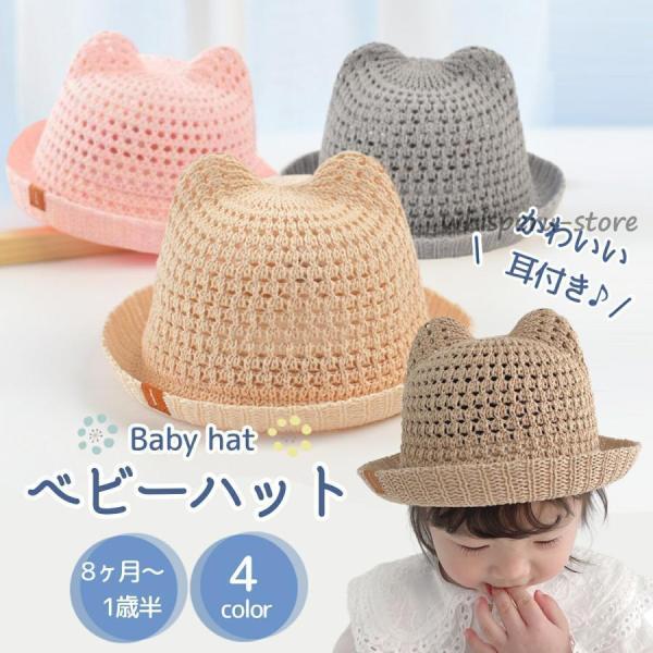 【かわいい耳付き】ベビー用の耳付き帽子です。かぶると頭の上にピコっと2つ耳が立っているように見えてとても可愛いです?どの角度から見ても可愛いです。男の子も女の子にも使いやすいシンプルでナチュラルなカラーを揃えました。【通気性抜群！】この帽子...