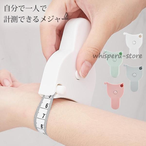 ・使い方は簡単！メジャーの先端ピンをメジャー本体のロックピンに挿し、輪っか状にしてからプッシュボタンを押すだけ。自分だけで体の気になるパーツサイズを正確に計測できます。・テープ先のバックルピンをメジャー本体の受け穴に差し込んで、巻取りボタン...