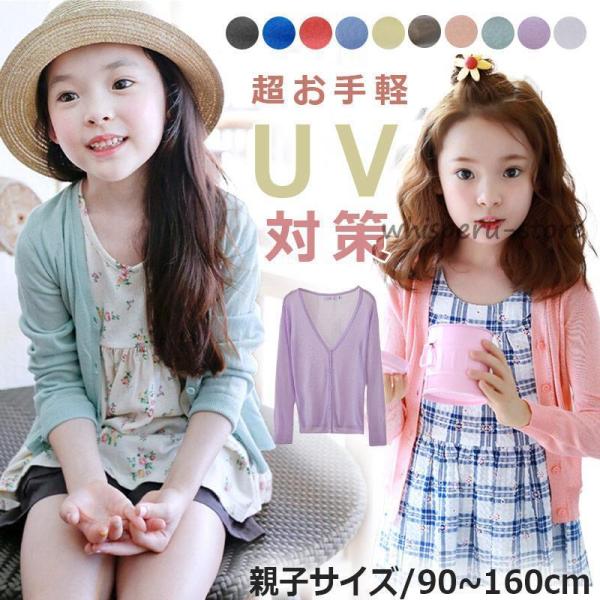 カーディガン 女の子 uvカーディガン uvカット 薄手 春 夏 キッズ ニット サマー カーディガン UV対策 サマーニット 紫外線対策 冷房対策 男の子 親子 ペアルック 子供 長袖 無地 ビーチウエア 日焼け止め 100 110 12...
