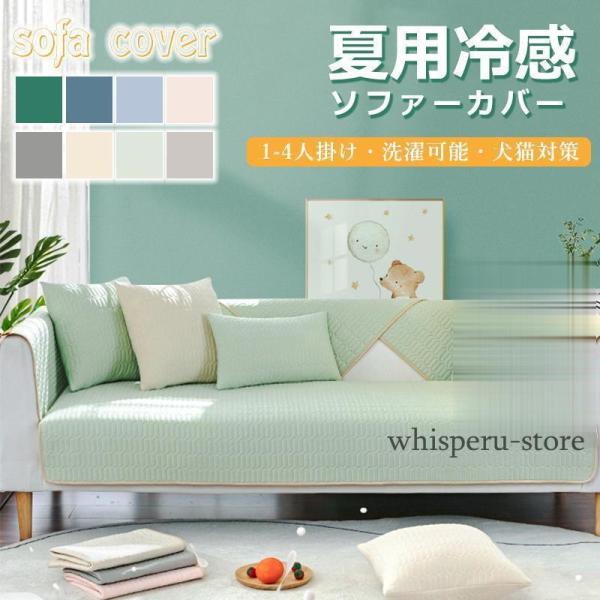商品情報ソファーにかけるだけで、気軽にお部屋の模様替えを楽しめます。防菌、防塵、ダニ防止、キズ防止などの機能あり、ペットの足から自宅のソファーをしかっりと保護できます。「接触冷感」表地素材ラテックス、接触冷感の素材として、熱の伝導率が大きく...
