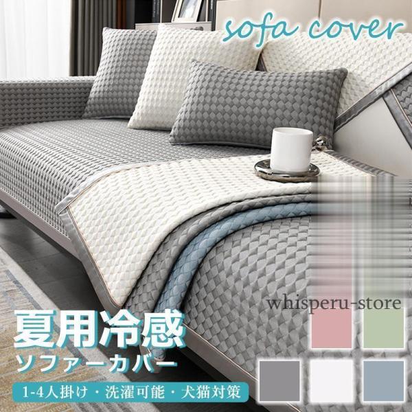 商品情報ソファーにかけるだけで、気軽にお部屋の模様替えを楽しめます。防菌、防塵、ダニ防止、キズ防止などの機能あり、ペットの足から自宅のソファーをしかっりと保護できます。「接触冷感」表地素材ラテックス、接触冷感の素材として、熱の伝導率が大きく...