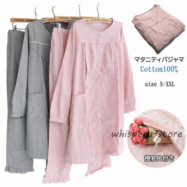関連キーワード：おしゃれ おすすめ  授乳口付き マタニティ パジャマ 上下セット 前開き 長袖 襟なし 綿100％ 産前産後 ウエスト調整可能 授乳対応 ロング丈 ストライプ柄 入院 出産祝い かわいい マタニティ用パジャマ 長パンツ 長...