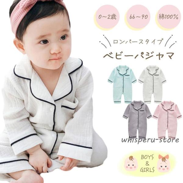 【大人っぽいデザインのベビーパジャマ】おとなみたいなデザインのベビーパジャマ。男の子・女の子問わず着られるデザインでとってもかわいい！パジャマにも、部屋着としてもかわいく大活躍。【前開きのロンパースタイプ】着せやすく、寝ている時にお腹が出な...