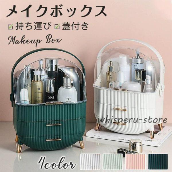 化粧品収納ボックス メイクボックス 持ち運び 化粧品入れ コスメ収納 メイク収納 大容量 メイクケース ジュエリーケース 引き出し 蓋付き 防塵 防水 浴室 洗面所 収納 オシャレ 可愛い  収納ボックス  メイクケース コスメボックス  ...