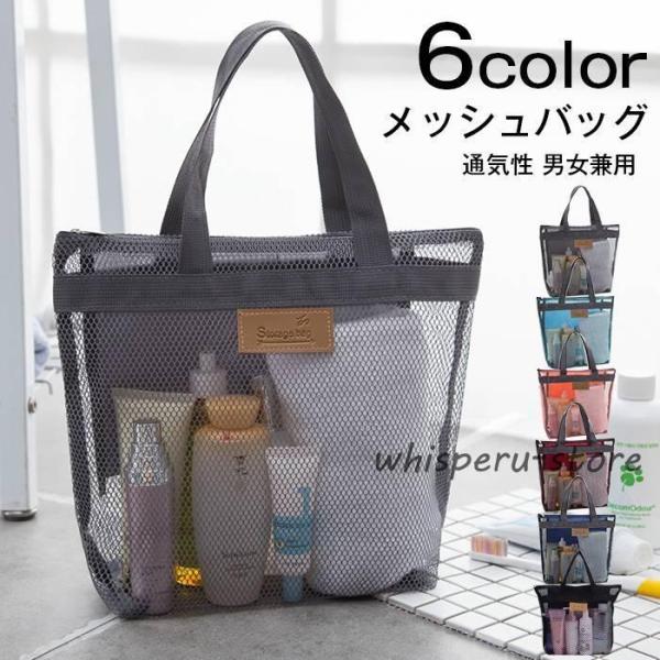 メッシュバッグ 温泉バッグ かばん お風呂バッグ プールバッグ スパバッグ 手提げバッグ 通気性 シンプル 男女兼用 小物入れ ファスナー ポケット 温泉 海 ビーチ ジム 旅行 鞄 カバン ユニセックス レディース メンズ【品　番】mkx...