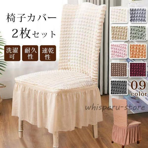 椅子カバー 2枚セット ダイニング椅子カバー フィット チェアカバー 伸縮布 ホテル椅子カバー 座面 背もたれ 座椅子カバー 洗える ストレッチ プレゼント フリル付き 北欧風  四季適用 洗濯可 耐久性 速乾性 全周ゴム 汚れ防止！ ●品...