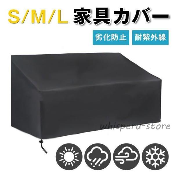 家具カバー 遮光 室外機 保護 防雨カバー 防塵カバー 防水 劣化防止 大型 屋外家具用 カビ防止 防塵 ガーデンソファ テーブル 家具カバー 耐紫外線 大型防水 公園椅子用カバー 耐水性●品  番:124●カラー:ブラックサイズ:S M ...