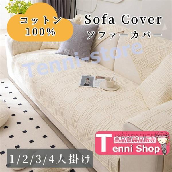 商品 ソファーシート かけるだけ ウオッシュコットン ソファーカバー セパレート コットン ふわふわ 北欧風 おしゃれ 1人掛け 2人掛け 3人掛け 肘掛け 肘なし 小さい 大きい 四季兼用 洗える 保護 汚れ防止 L字カウチ マルチカバー...