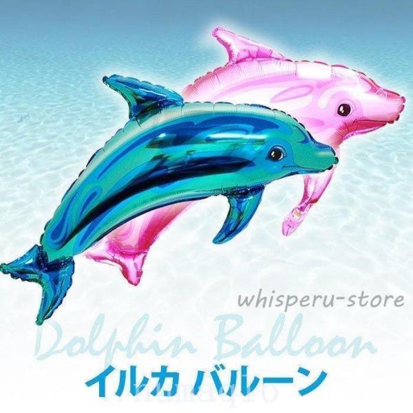 かわいいイルカのビッグサイズバルーン お祝いやプレゼントイベントにバルーン 風船 イルカ ドルフィン 単品 ばら売り ピンク ブルー 誕生日 お祝い イベント お祭り 飾り デコレーション バースデー パーティーグッズ クリスマス プレゼン...