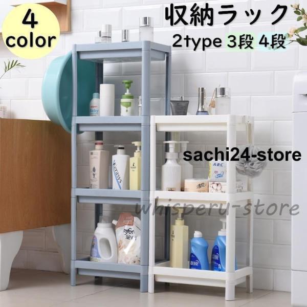 パステルカラーがステキな収納ラックです。合わせて3段?4段の2タイプから選べるのも魅力的！取り外しできるカゴも付いています?※ご自身で組み立てる必要がございます※【サイズについて】画像をご参照ください。【素材について】プラスチック