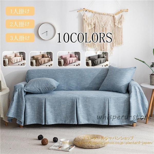 【材質】ポリエステル100％・カラー：9色・セット内容：ソファーカバーだけ・サイズ：・1人掛け用:150×200cm・1人掛け用/2人掛け（肘無し）:200×200cm・2人掛け用:260×200cm・2人掛け用/2.5人掛け用/3人掛け用...
