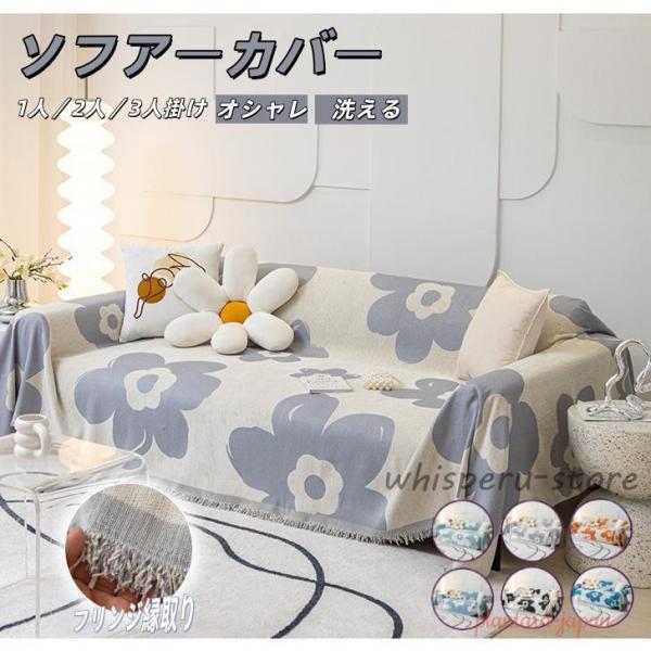 生地で肌触り感が良く、ソファーカバー、テーブルクロス、ベッドカバー、シーツなど、幅広くご利用いただけます。北欧テイストでお洒落、掛けるだけで簡単にお部屋を模様替えできます。しっかりとした縫製で、ネットに入れて洗濯機洗い可能です。【ご注意】▲...