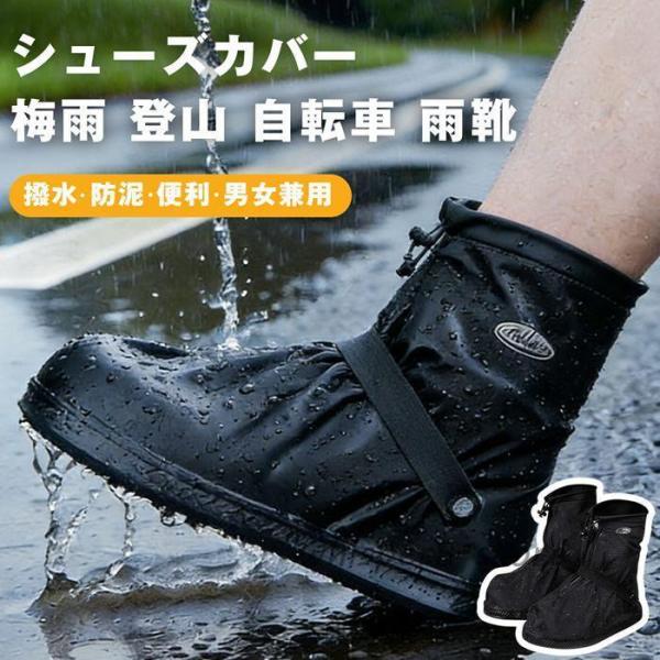 搜索：シューズカバー 防水 雨用 雨靴 スニーカーカバー レインシューズ 靴カバー レインカバー 撥水 防泥 耐久 折りたたみ コンパクト 通学 通勤 雨具 梅雨 登山 自転車 男女兼用 持ち運び 便利 雨の日 レインブーツ オーバーシュー...