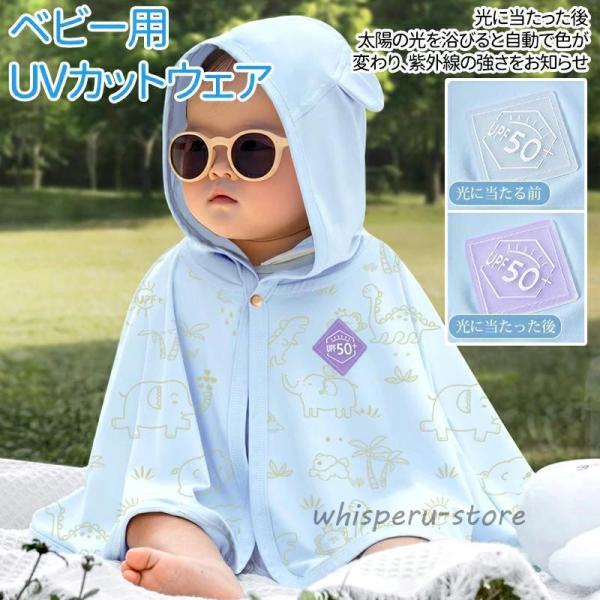 ※商品説明商品名 ベビー UV対策 猛暑 冷房対応 ベビーポンチョ 接触冷感ケープ  紫外線で色が変わる ベビーケープ 子供服 ベビー服 赤ちゃん 暑さ対策 メッシュ ベビーカー用ポンチョ フード付き 男女兼用 95%紫外線カット 熱中症予...