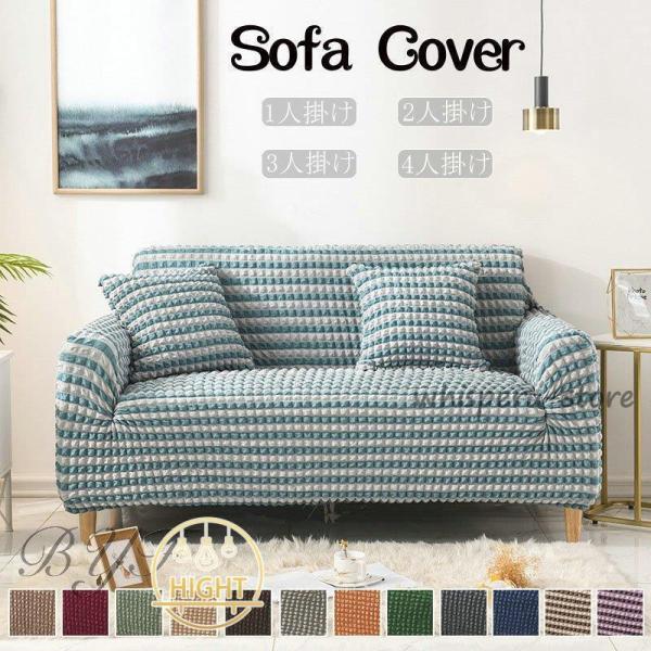 ★手触り抜群で、シンプルなデザインで飽きのこないソファカバーをおすすめします。★伸縮性のある生地なので、ソファにぴったりフィット。かぶせるだけで新品のソファのように変身!★お手持ちのソファにかぶせるだけで、気軽に模様替えができます。季節を問...