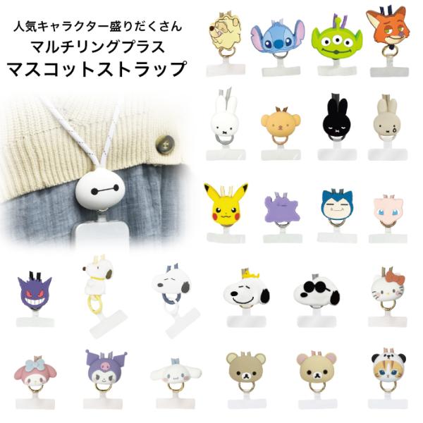 ■カラー: ベイマックス / くまのプーさん / スティッチ / エイリアン / ニック / 5.ストラップ_ミッフィー / 6.ストラップ_ボリス / ブラック / アイボリー / ピカチュウ / メタモン / カビゴン / ミュウ / ...