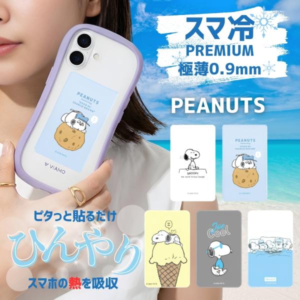 ■カラー: アイス / ジョー・クール / きょうだい ■素材: PET、シリコン 関連キーワード: ピーナッツ スヌーピー SNOOPY PEANUTS チャーリーブラウン 冷却シート 冷却パネル スマ冷え Premium スマ冷えプレミ...
