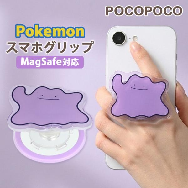 ■対応端末: 各種スマートフォン ■カラー: メタモン ■素材: PC、TPU、磁石、鋼、樹脂、アクリル、PETシート 関連キーワード: ポケットモンスター メタモン スマホグリップ スマホスタンド 落下防止 MagSafe対応 かわいい ...