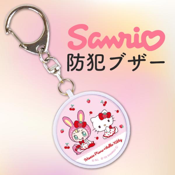 ■素材: ASB、PETG、金属 関連キーワード: 防犯ブザー ハローキティ ベリエちゃん かわいい メゾピアノ 公式 コラボ 防犯アラーム 防犯グッズ 防犯ベル 防犯対策 大音量 通学 登下校 登校 下校 小学校 低学年 男の子 女の子 ...