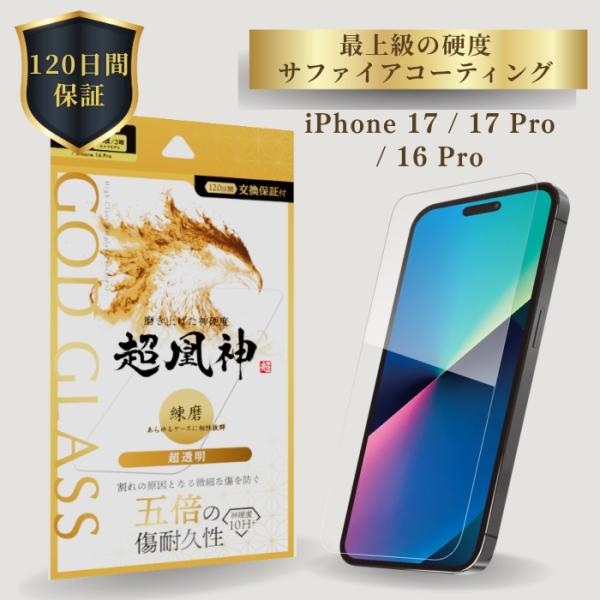 ■対応端末: iPhone 17■カラー: 超透明■素材: ガラス関連キーワード: iPhone17 iPhone17Pro iPhone 16 Pro ガラスフィルム GOD GLASS 超凰神 練磨 超透明 サファイアコーティング 耐傷...