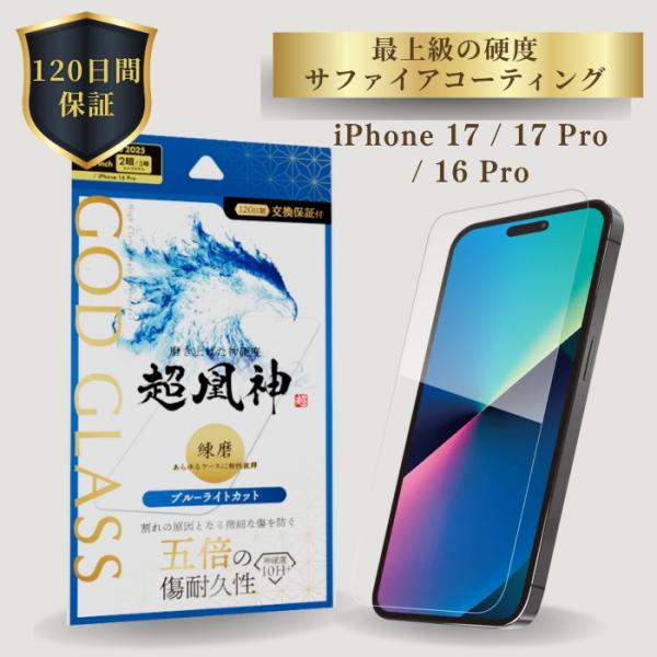 ■対応端末: iPhone 17■カラー: ブルーライトカット■素材: ガラス関連キーワード: iPhone17 iPhone17Pro iPhone 16 Pro ガラスフィルム GOD GLASS 超凰神 練磨 ブルーライトカット サフ...