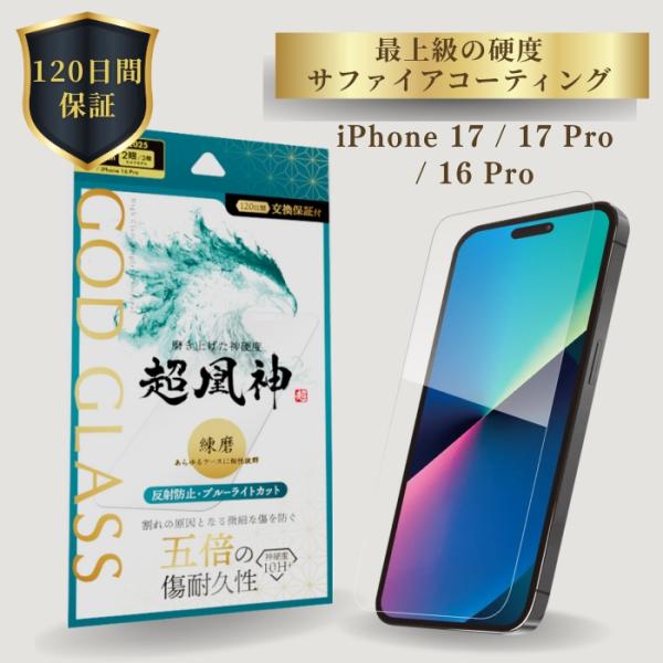 ■対応端末: iPhone 17■カラー: 反射防止・ブルーライトカット■素材: ガラス関連キーワード: iPhone17 iPhone17Pro iPhone 16 Pro ガラスフィルム GOD GLASS 超凰神 練磨 反射防止 ブル...