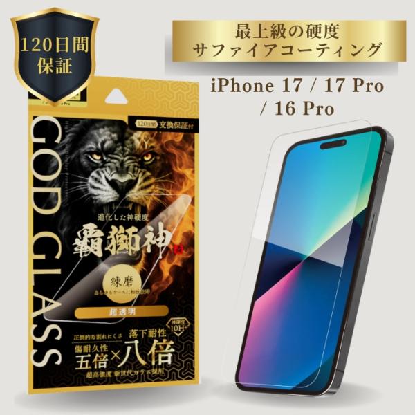 ■対応端末: iPhone 17■カラー: 超透明■素材: ガラス関連キーワード: iPhone17 iPhone17Pro iPhone 16 Pro ガラスフィルム GOD GLASS 覇獅神 練磨 超透明 落下耐性8倍 新世代ガラス ...