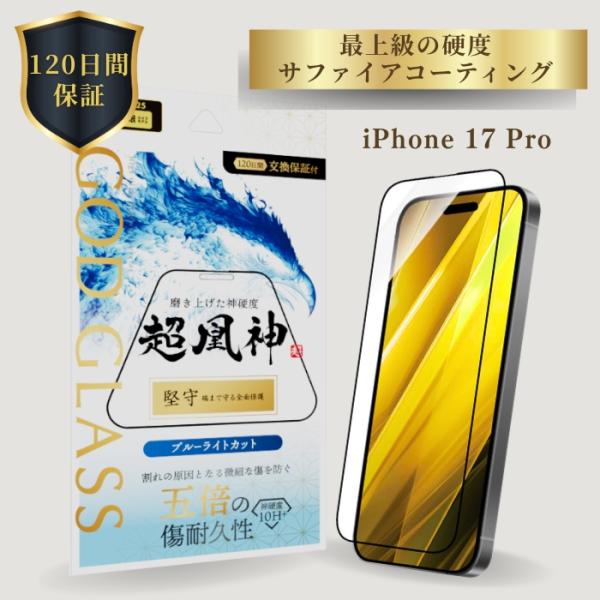 ■対応端末: iPhone 17 Pro■カラー: ブルーライトカット■素材: ガラス関連キーワード: iPhone17Pro ガラスフィルム GOD GLASS 超凰神 堅守 ブルーライトカット サファイアコーティング 耐傷性5倍 モース...