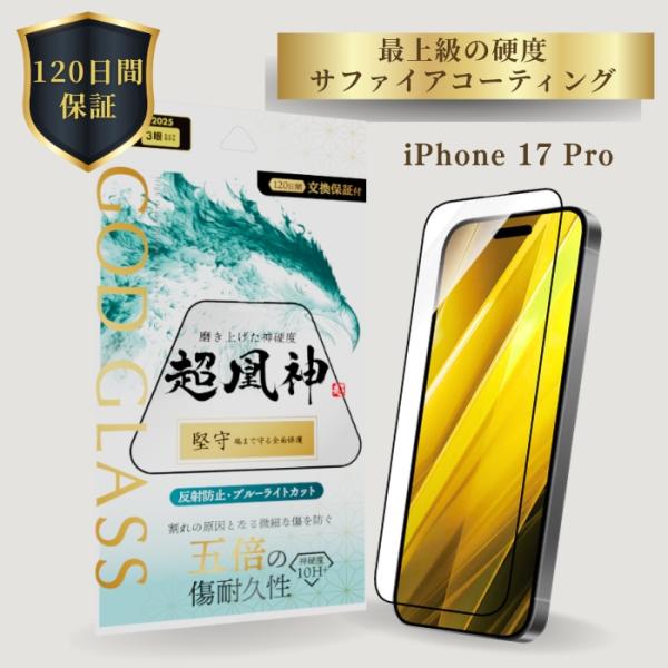 ■対応端末: iPhone 17 Pro■カラー: 反射防止・ブルーライトカット■素材: ガラス関連キーワード: iPhone17Pro ガラスフィルム GOD GLASS 超凰神 堅守 反射防止 ブルーライトカット サファイアコーティング...