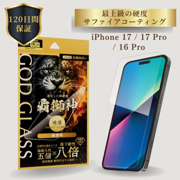 ■対応端末: iPhone 17■カラー: 超透明■素材: ガラス関連キーワード: iPhone17 iPhone17Pro iPhone 16 Pro ガラスフィルム GOD GLASS 覇獅神 練磨 超透明 落下耐性8倍 新世代ガラス ...