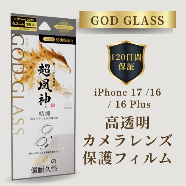 ■対応端末: iPhone 17■カラー: 高透明■素材: ガラス関連キーワード: iPhone17 iPhone 16 Plus レンズ保護ガラスフィルム GOD GLASS 超凰神 結塊 高透過 サファイアコーティング 耐傷性5倍 モー...