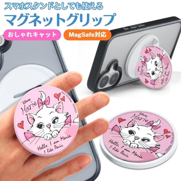 ■対応端末: 各種スマートフォン ■カラー: おしゃれキャット 関連キーワード: ディズニー おしゃれキャット マリー マリーちゃん マグネットグリップ MAGNET GRIP マグセーフ MagSafe 対応 メタルステッカー付き スタン...