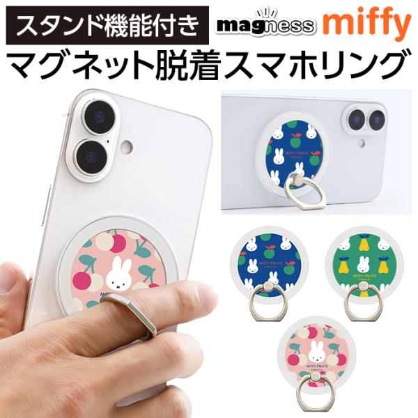 ■対応端末: 各種スマートフォン■カラー: MIFFY FRUITS_4 / MIFFY FRUITS_5 / MIFFY FRUITS_6■素材: アクリル、マグネット、合金、鉄関連キーワード: スマホリング ミッフィー かわいい マグネ...